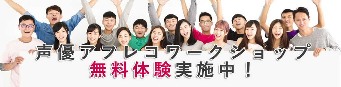 アフレコ体験 | 声優ワークショップ｜トリビアファクトリー